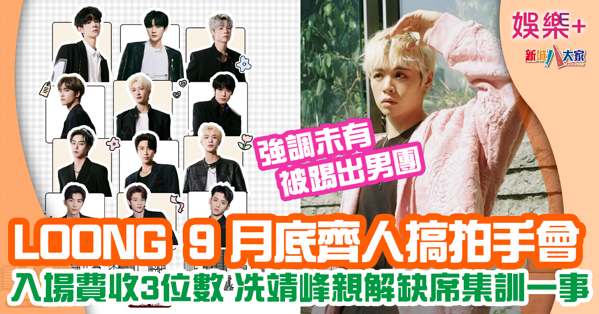 LOONG 9 月底齊人開簽名拍手會 冼靖峰、黃奕斌認渴望去集訓