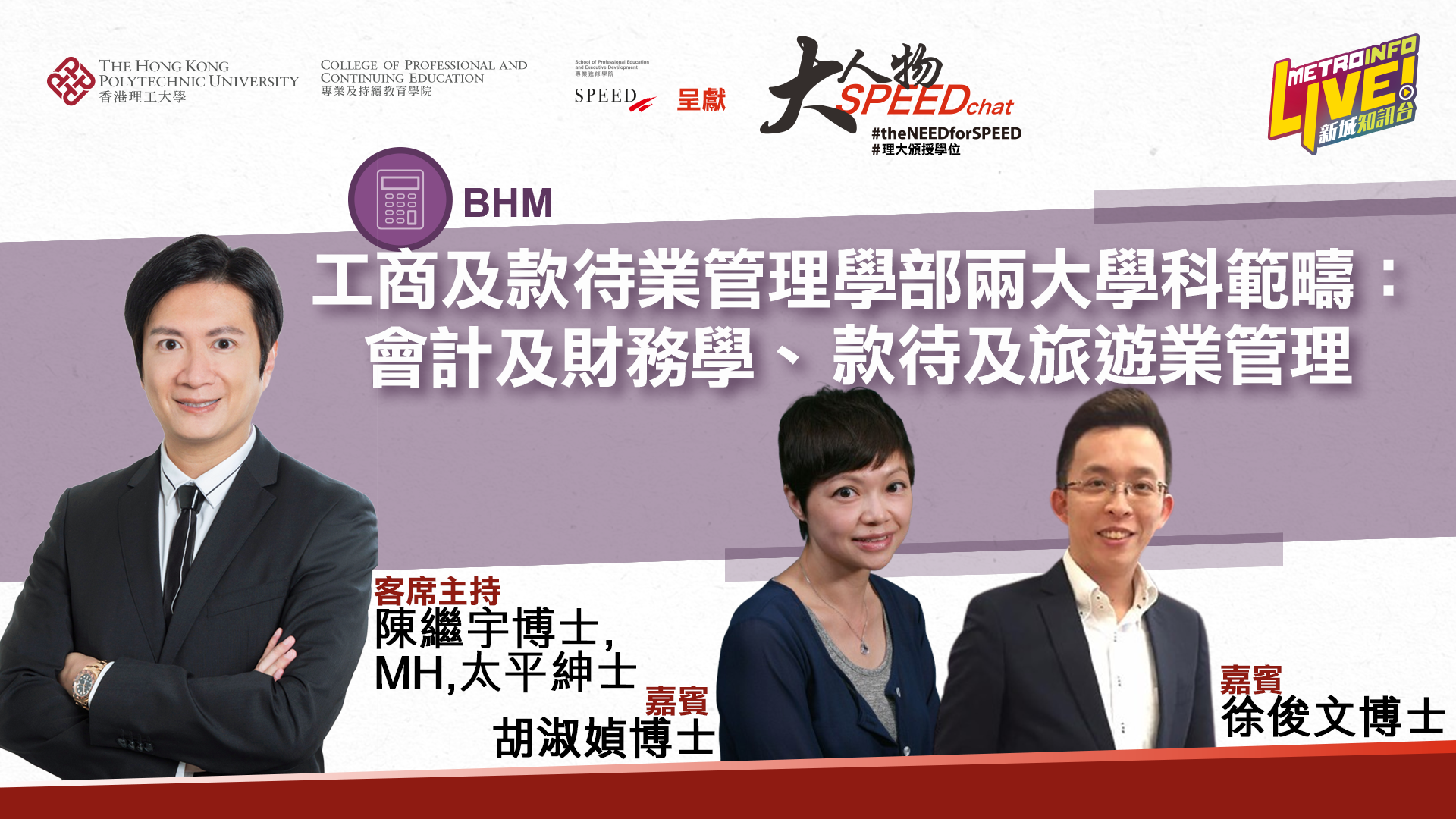 大人物SPEEDchat | 了解兩大學科範疇： 會計及財務學、款待及旅遊業管理