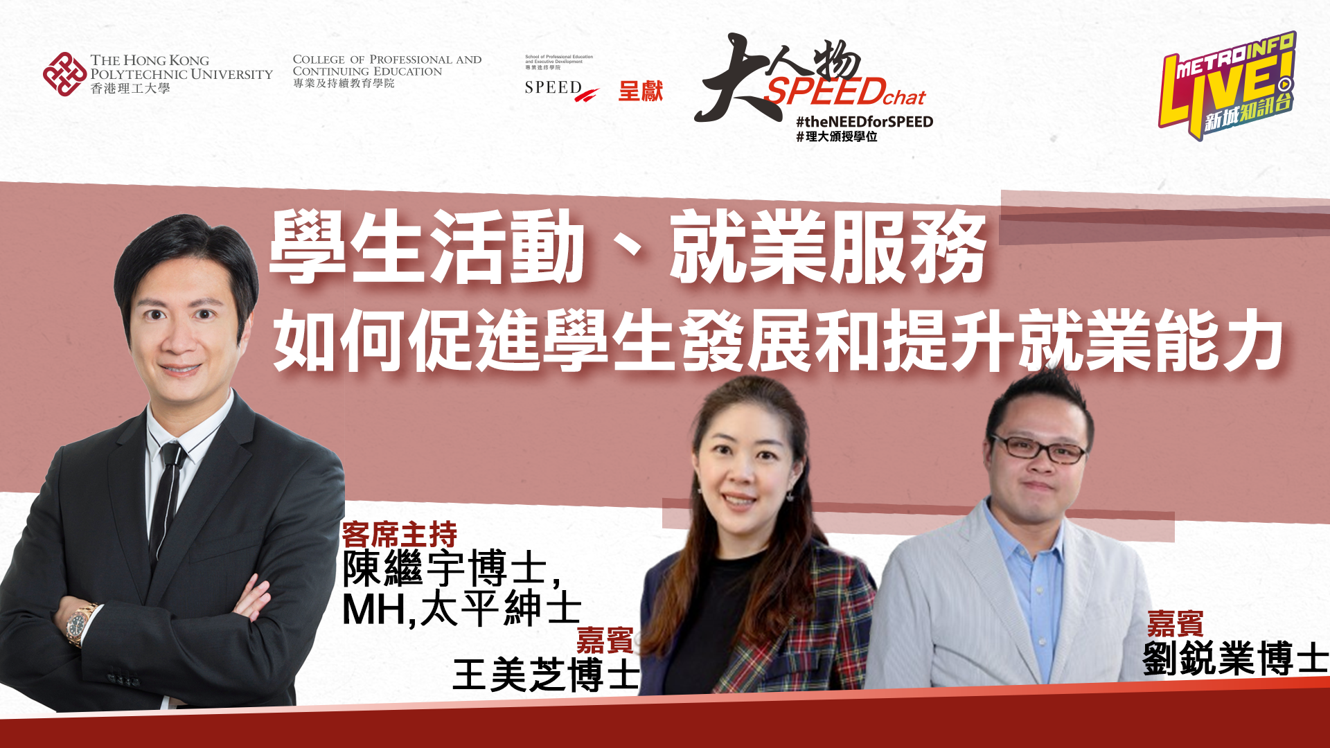 大人物SPEEDchat | 了解特色學生活動、實習及就業服務