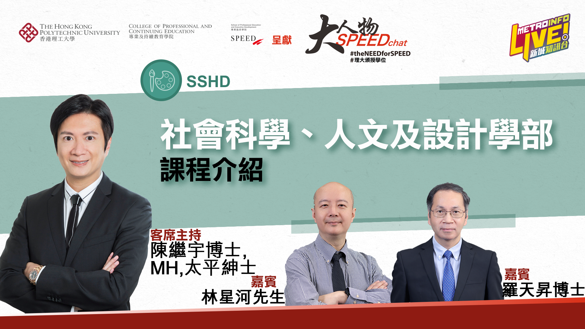 大人物SPEEDchat | 社會科學、人文及設計學部課程介紹