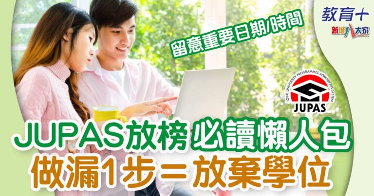 JUPAS放榜最後倒數 必讀懶人包+重要日期 - Page 8 of 12