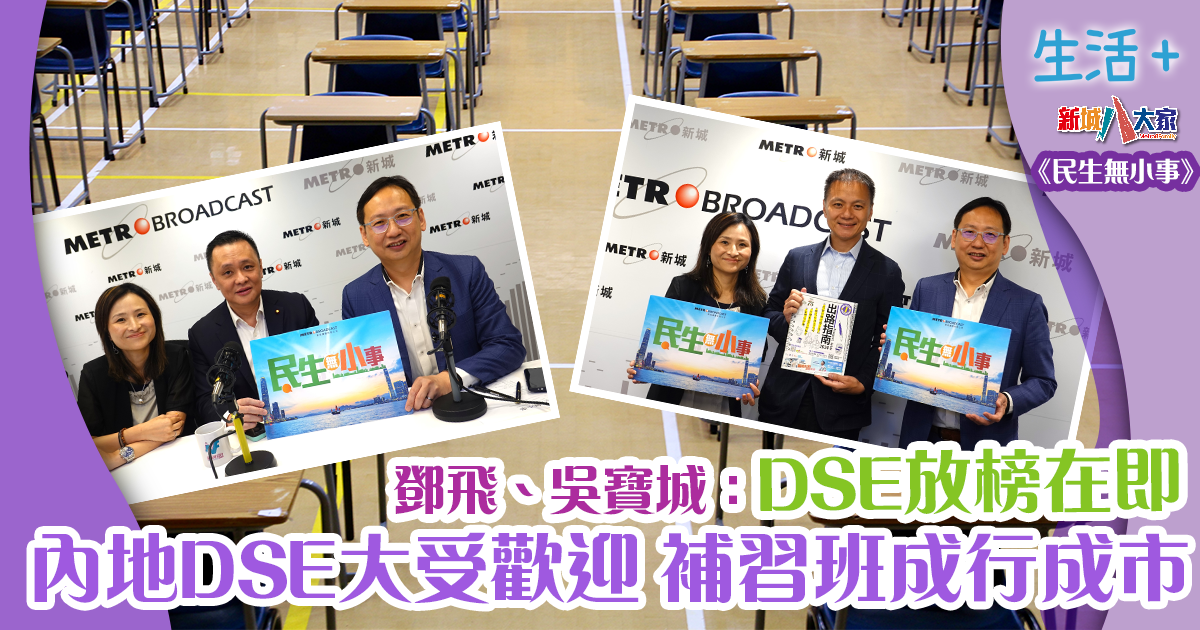 民生無小事｜DSE放榜在即：內地DSE大受歡迎 補習班成行成巿