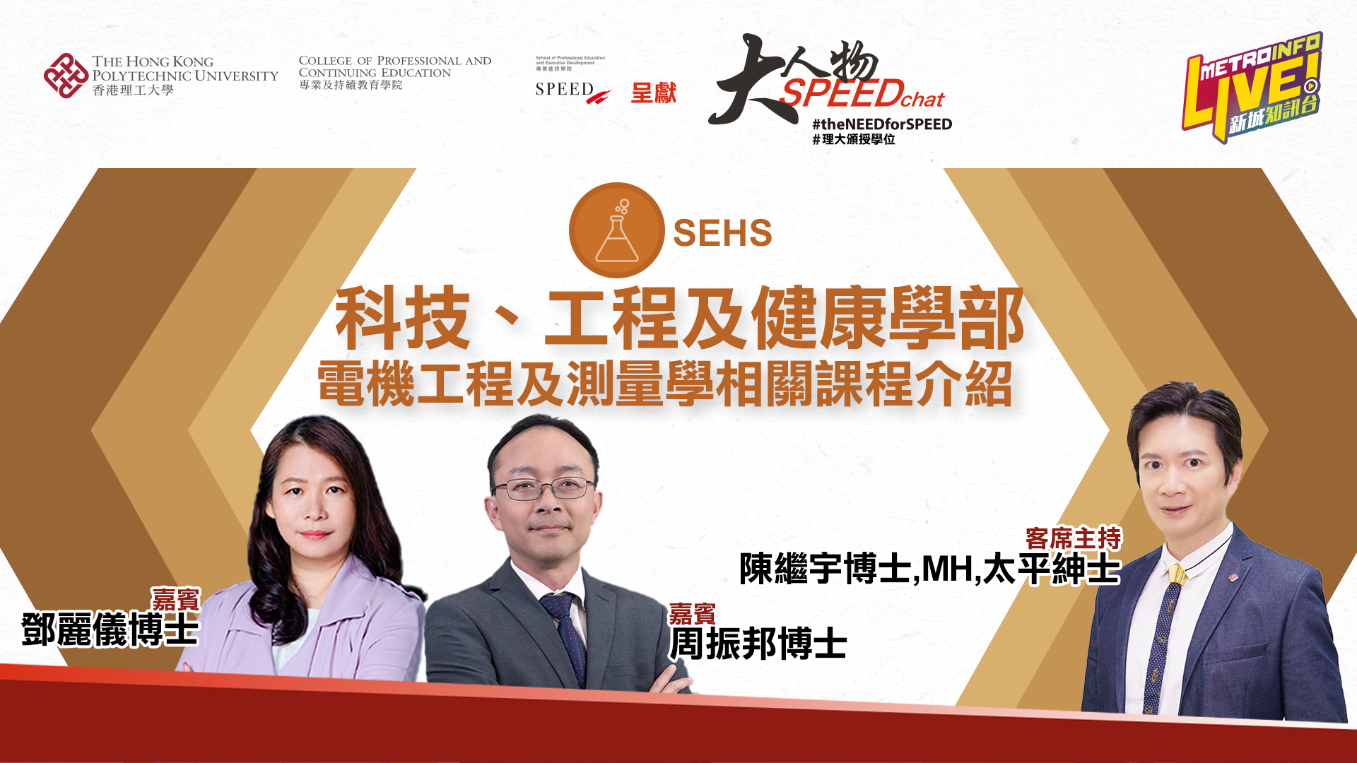 大人物SPEEDchat | 科技、工程及健康學部電機工程及測量學相關課程介紹