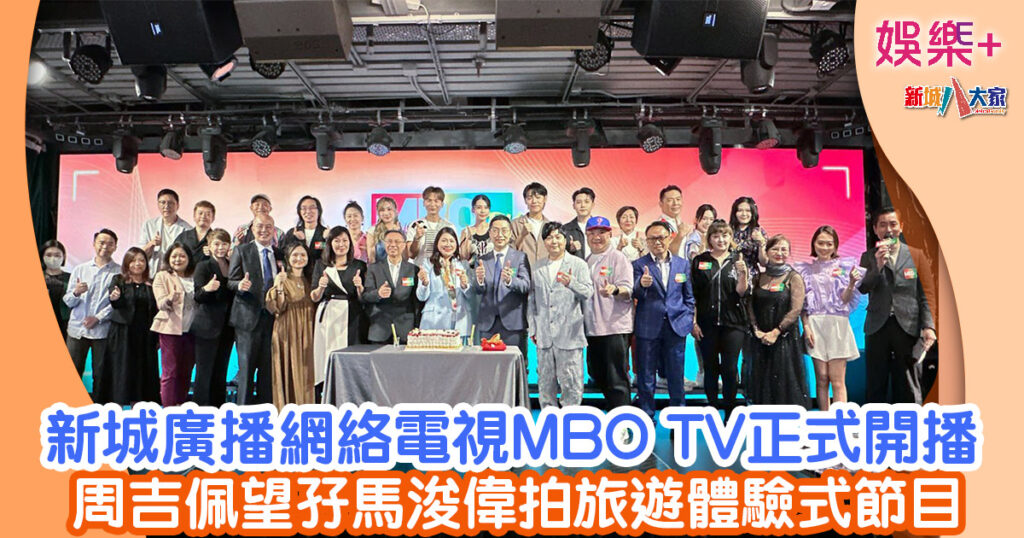 新城廣播網絡電視MBO TV 7.1正式啟動 全新台歌《沿途有我》MV作首播