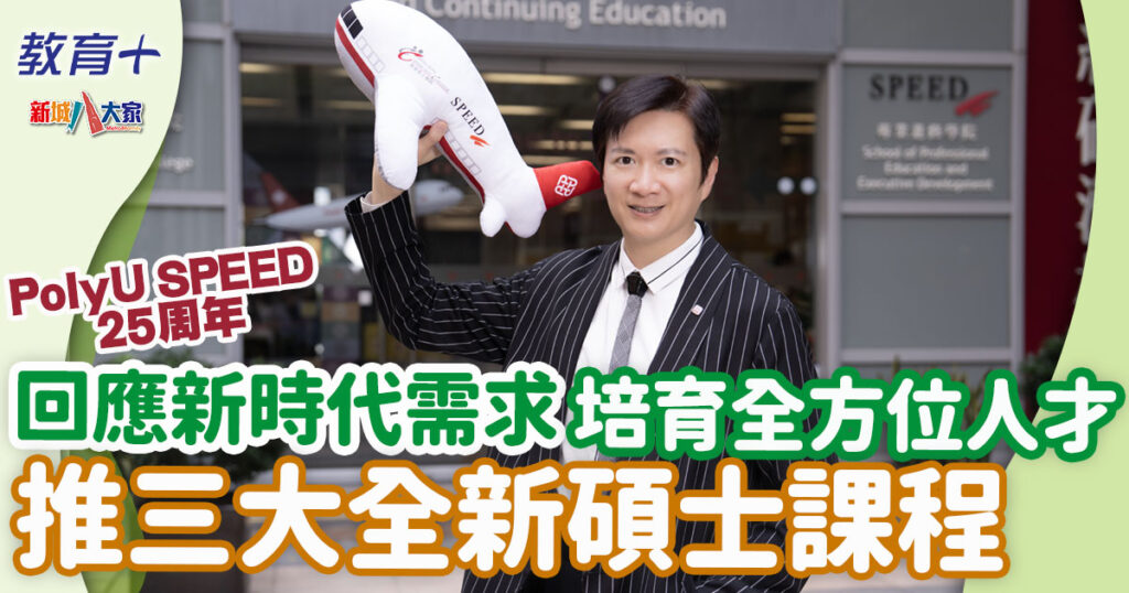 PolyU SPEED 2025/26學年 9個碩士課程緊貼市場需求 培育高端人才 開拓事業新領域