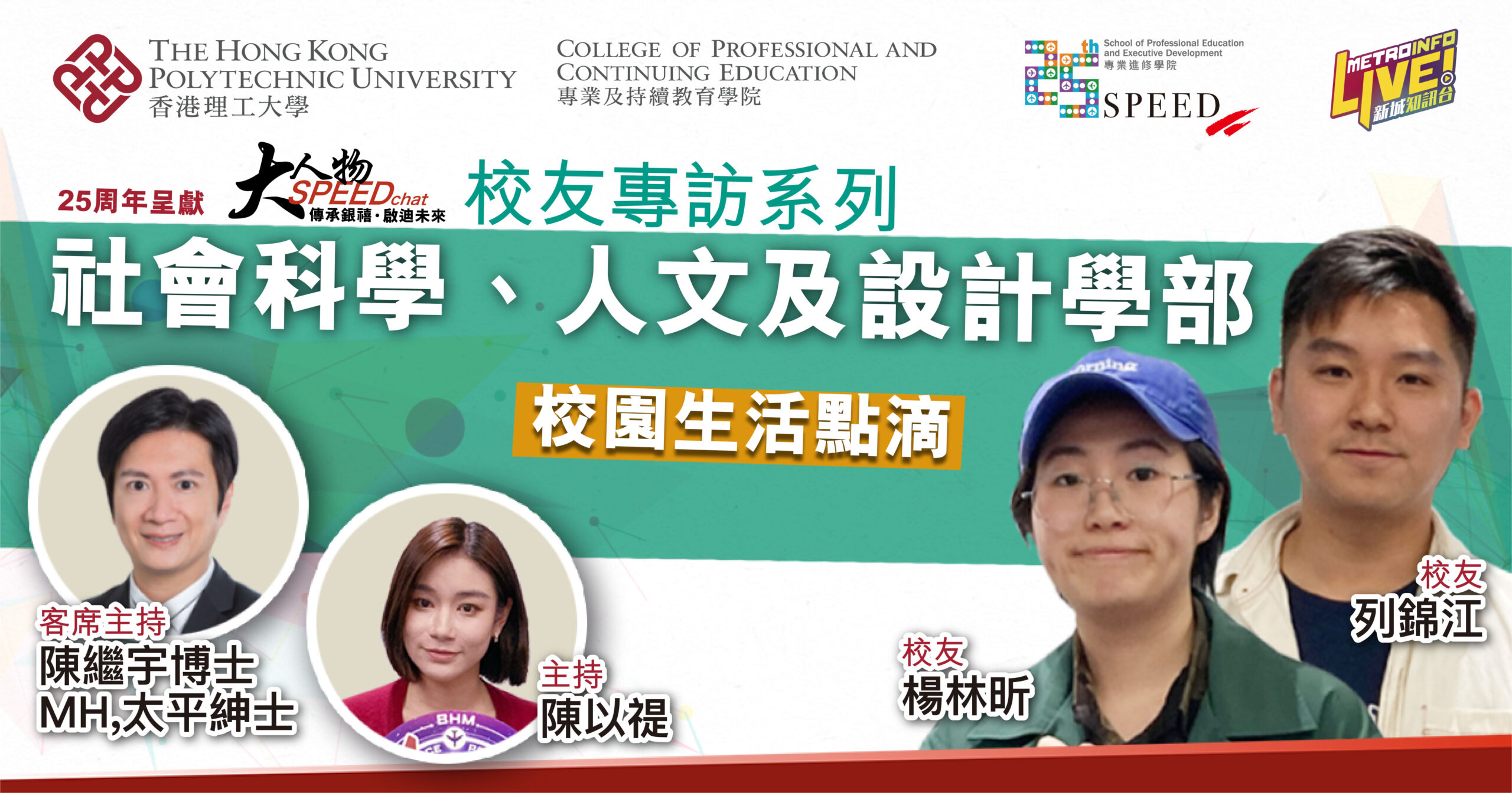 大人物SPEEDchat | 社會科學、人文及設計學部相關課程介紹