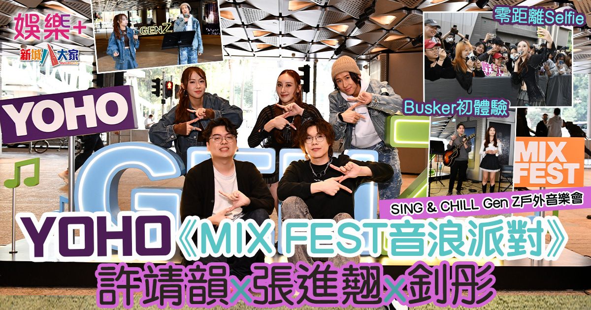 YOHO《MIX FEST音樂派對》第3場 丨迎接聖誕浪漫滿瀉 許靖韻、張進翹與釗彤任嘉賓