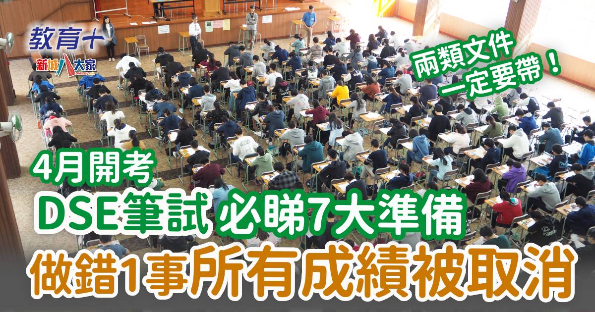 2025 DSE筆試7大準備 做錯1事所有成績被DQ