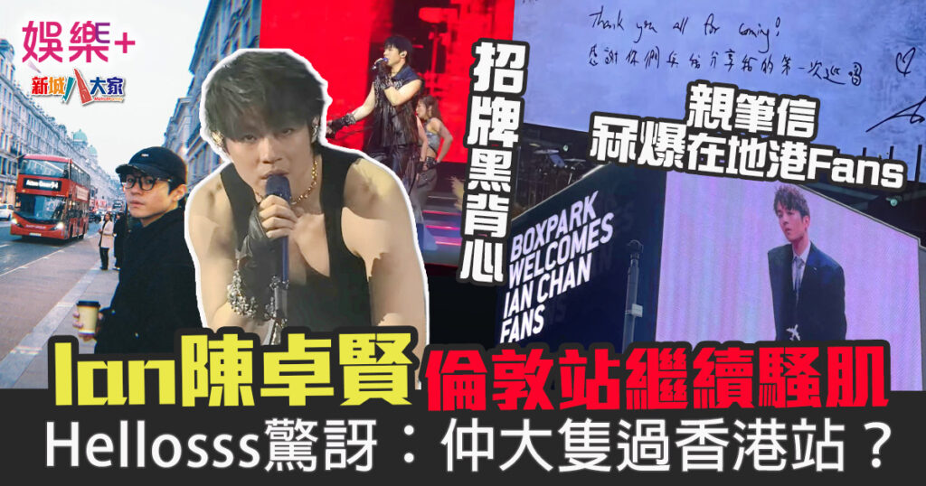 冧爆UK歌迷 Ian陳卓賢倫敦站繼續騷肌 Hellosss驚訝：「仲大隻過香港站？」 - Page 2 of 7