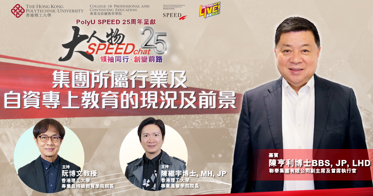 PolyU SPEED 2025/26學年 9個碩士課程緊貼市場需求 培育高端人才 開拓事業新領域