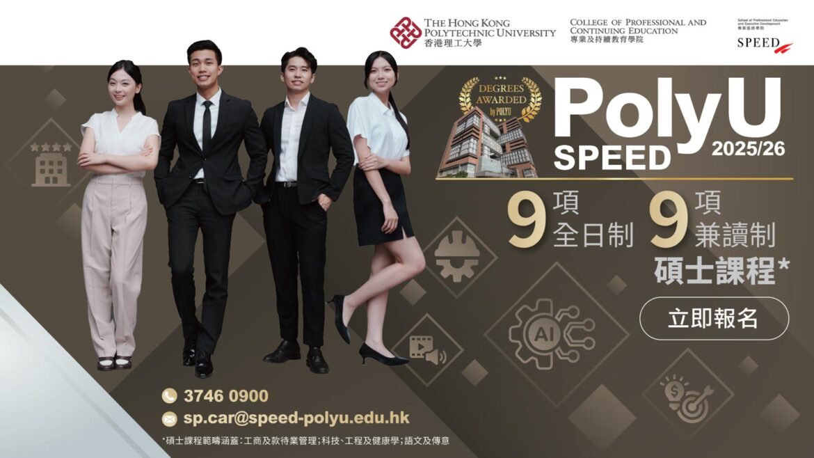PolyU SPEED 2025/26學年 9個碩士課程緊貼市場需求 培育高端人才 開拓事業新領域
