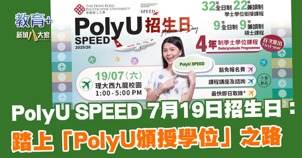 PolyU SPEED 7月19日招生日：全球百強大學PolyU頒授學位 助你成就專業之路