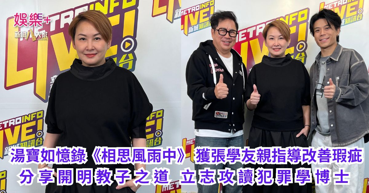 《Ben同Benson「Chur」到行》｜湯寶如憶錄《相思風雨中》 獲張學友親指導改善瑕疵 分享開明教子之道 立志攻讀犯罪學博士